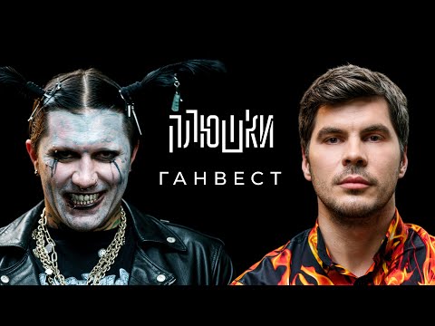 Ганвест - О синдроме ватафа, конфликте со Свинкой Пеппой и о рыбалке / Опять не Гальцев