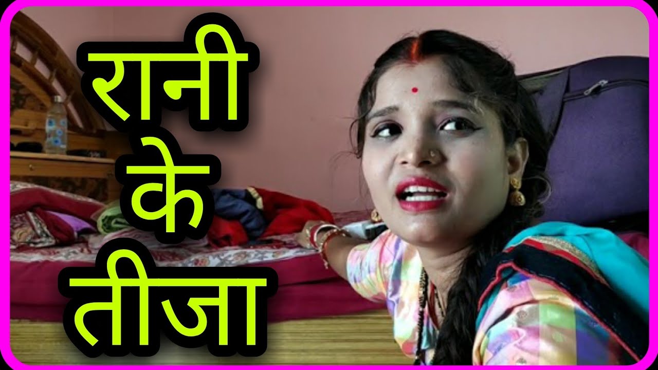 तीजा लेगे के बेरा रानी ला का होगे ? Rajrani ke teeja । chhattisgarhi ...