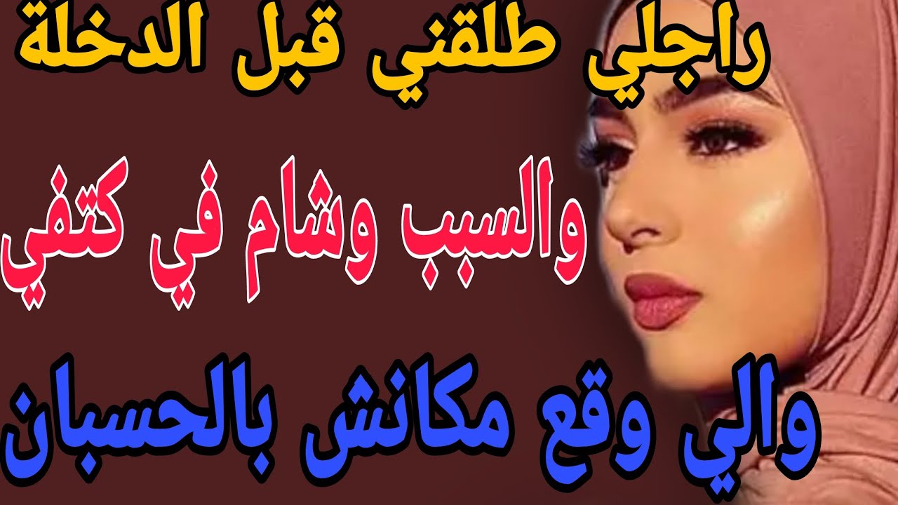 راجلي طلقني قبل الدخلة😱والسبب وشام في كتفي😳والي وقع مكانش بالحسبان قصص