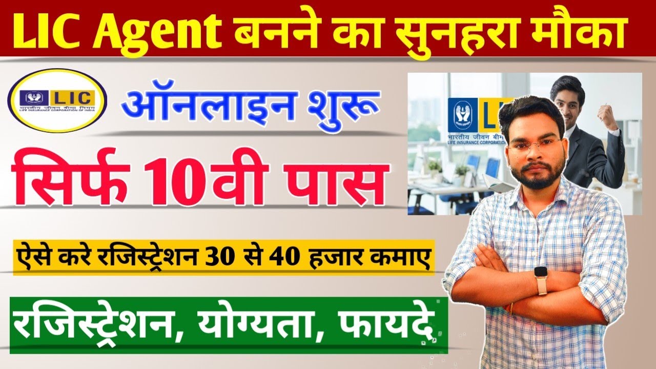 LIC Agent Registration Online| LIC Agent Form Kaise Bhare | LIC Agent ...
