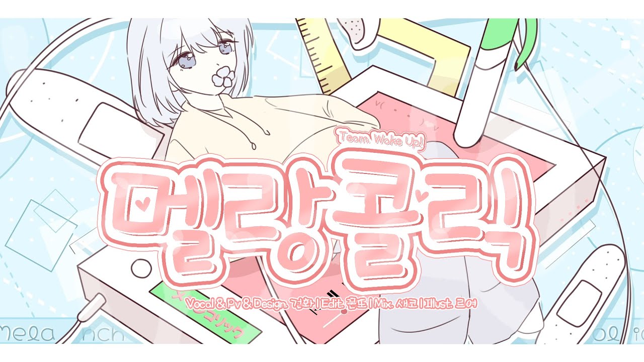 【Team. Wake up!】 멜랑콜릭 (メランコリック) | Covered by 건화 - YouTube