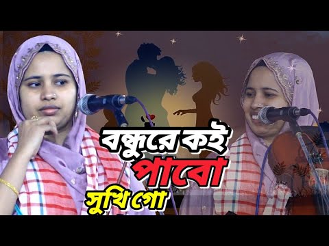 বন্ধুরে কই পাবো সখি গো।Bondhure Koi Pabo Shojhi Go।খাদিজা বান্ডারী।Khadija Bhandari।SB Sabuj ...