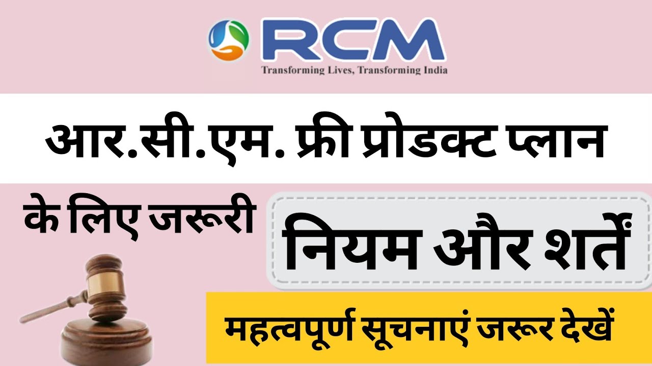 RCM फ्री प्रोडक्ट की नियम व शर्तें/RCM consistency terms & conditions ...
