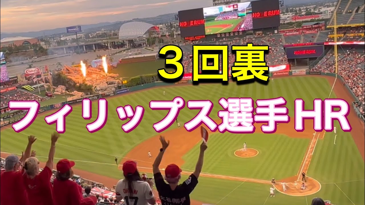 【フィリップス選手HR！】3回裏の攻撃！エンジェルス対クリーブランド・ガーディアンズ第3戦@エンジェル・スタジアム 9/9/2023 #大谷 ...