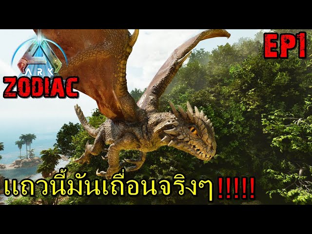 BGZ - ARK ZODIAC EP#1 เเถวนี้มันเถื่อนจริงๆ