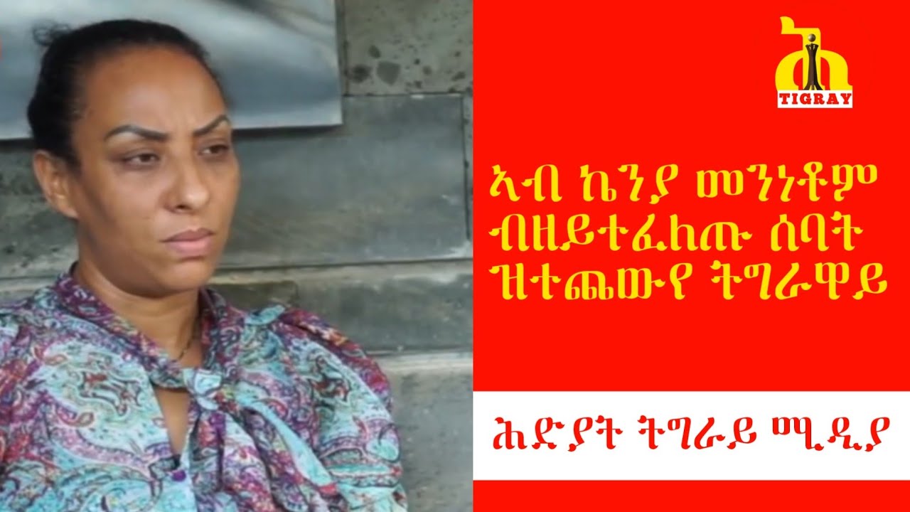 ኣብ ኬንያ ናይሮቢ ኣቶ Samson Teklemichael መንነቶም ብዘይተፈለጡ ሰባት ካብ ዝጭወ ንድሓር ሃለዋቱ ...