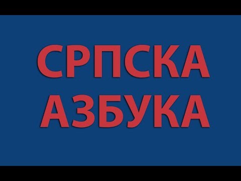 Srpska Azbuka - Ćirilica | Serbian Alphabet Cyrillic | World Alphabet