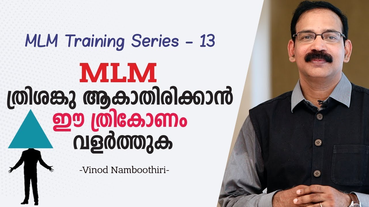 MLM ത്രിശങ്കു ആകാതിരിക്കാൻ ഈ ത്രികോണം വളർത്തുക | MLM Training Series ...