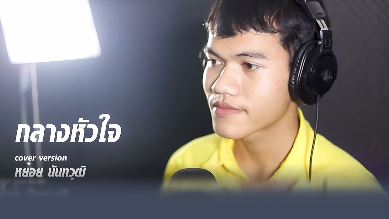 กลางหัวใจ (เพลงประกอบละคร รักแลกภพ) - แอ๊ค The Golden Song【COVER ...