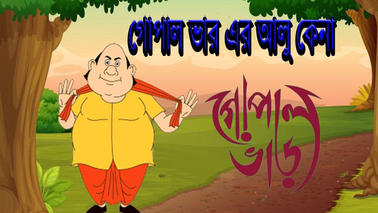 গোপাল ভার এর আলু কেনা | Gopal Bhar | NEVER MISTAKE - YouTube