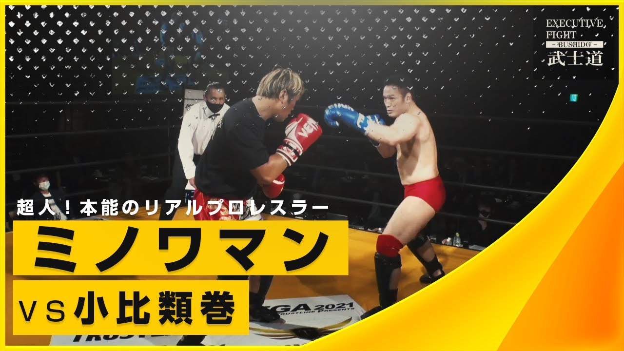 ミノワマン vs. 小比類巻貴之 / Minowaman vs. Kohiruimaki -EXECUTIVE FIGHT 武士道 〜2021 ...