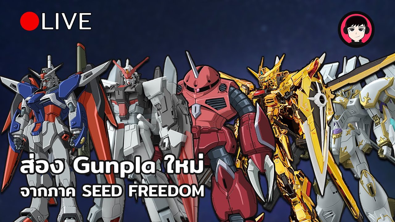 Live ส่อง Gunpla ใหม่ จากภาค SEED FREEDOM - YouTube