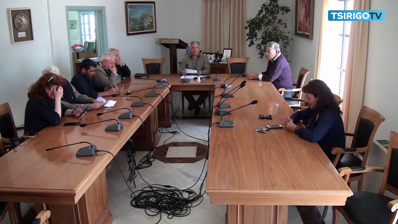 16η ΕΚΤΑΚΤΗ ΣΥΝΕΔΡΙΑΣΗ ΔΗΜΟΥ ΚΥΘΗΡΩΝ ΔΕΥΤΕΡΑ 14 ΜΑΪΟΥ 2019 - YouTube