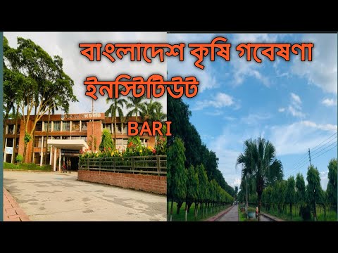 বাংলাদেশ কৃষি গবেষণা ইনস্টিটিউট। Bangladesh Agricultural Research Institute (BARI)