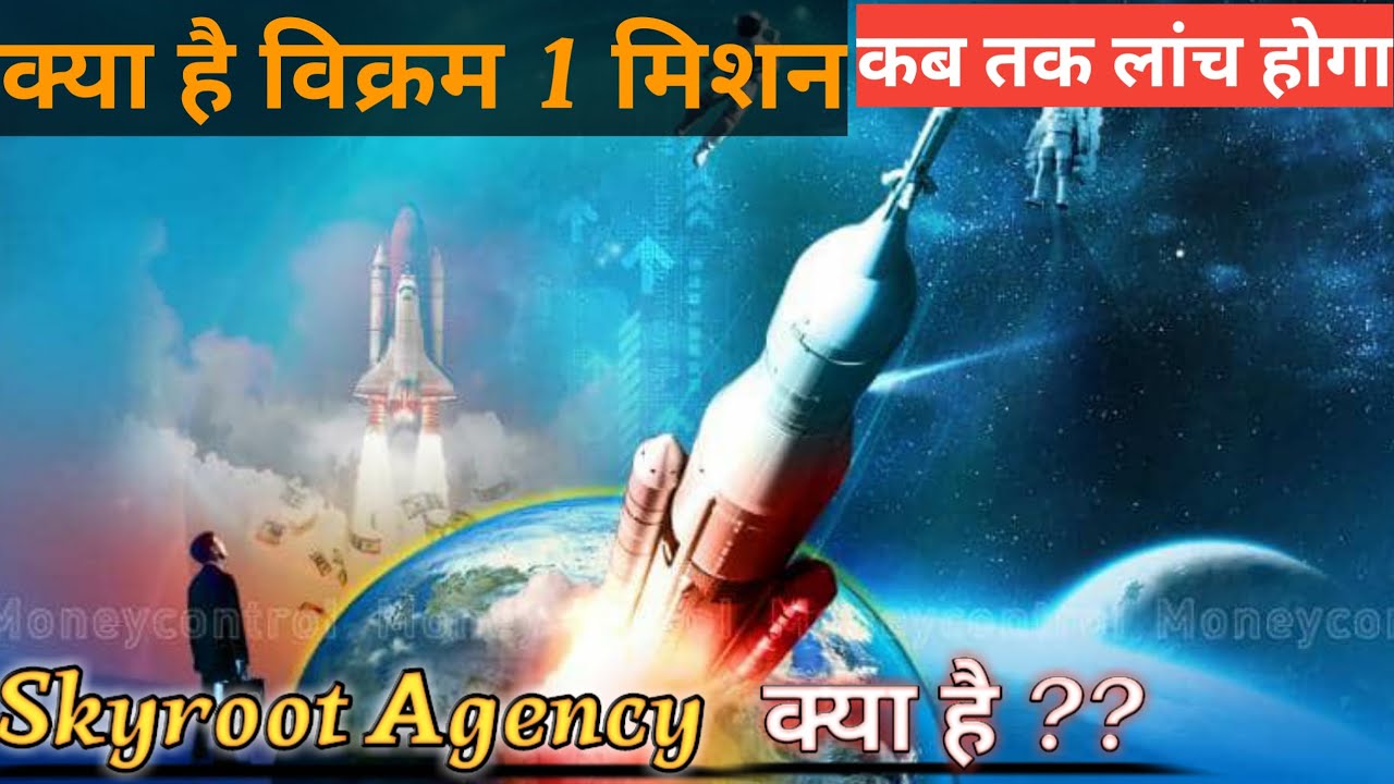 अंतरिक्ष के लिए एक और विक्रम तैयार||Vikram1||ISRO||Next mission||India in space||Rocket - YouTube