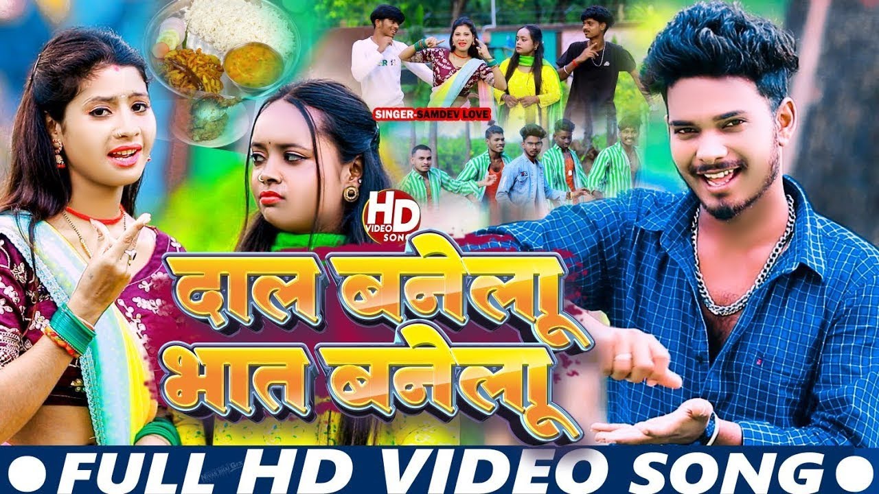 #Video | दाल बनेलू भात बनेलू | #Samdev_Love का जबरदस्त झूमर गीत | New # ...