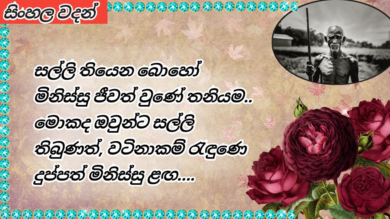 අලුත් හෙටකට වටිනා සිංහල වදන් | සිංහල ඔවදන් | sinhala wadan | wadan ...