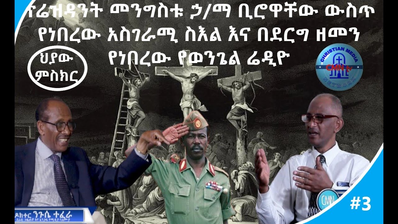 #ህያው_ምስክር ክፍል 3 ፕሬዝዳንት መንግስቱ ኃ/ማ ቢሮዋቸው ውስጥ የነበረው አስገራሚ ስእል Dr. Negussie ...
