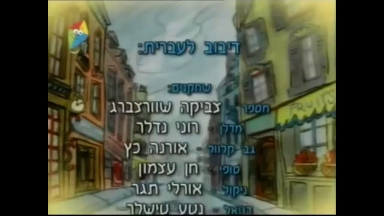Madeline Ending Hebrew - YouTube
