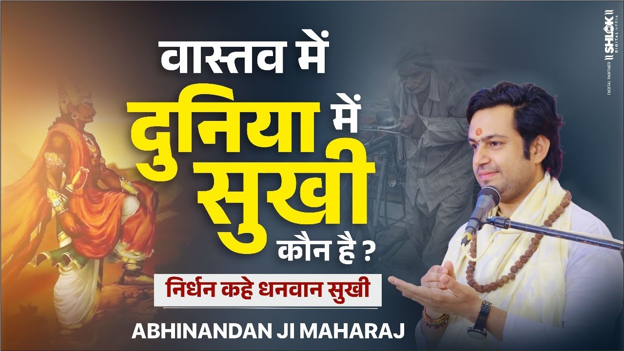 वास्तव में दुनिया में सुखी कौन है !! निर्धन कहे धनवान सुखी By ...