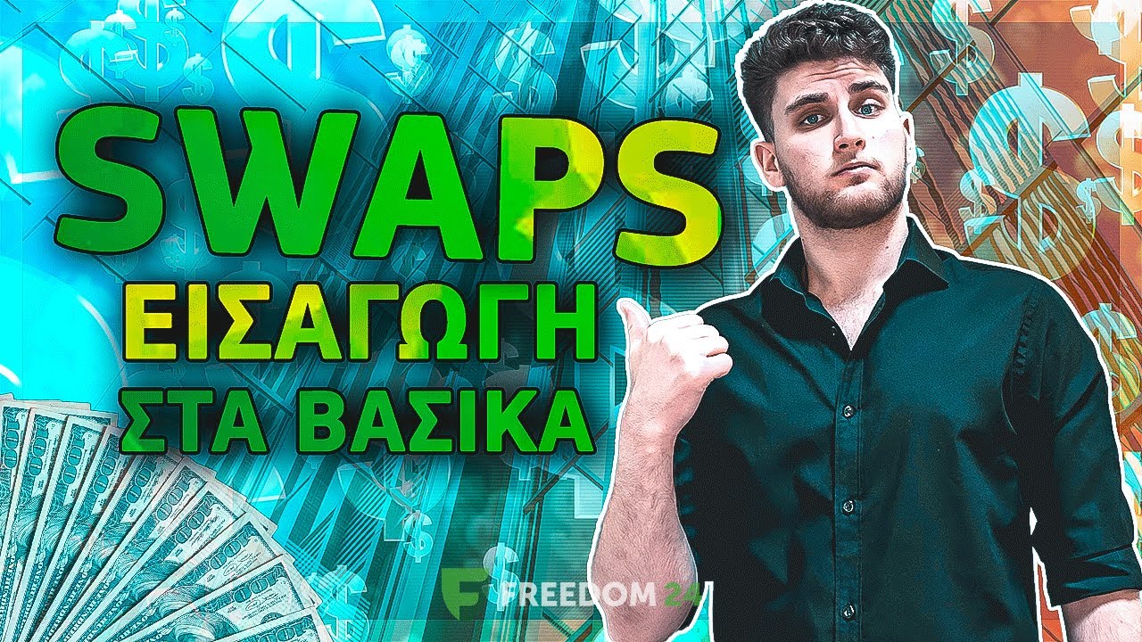 Τι είναι τα Swaps? (εισαγωγή στα βασικά) - YouTube