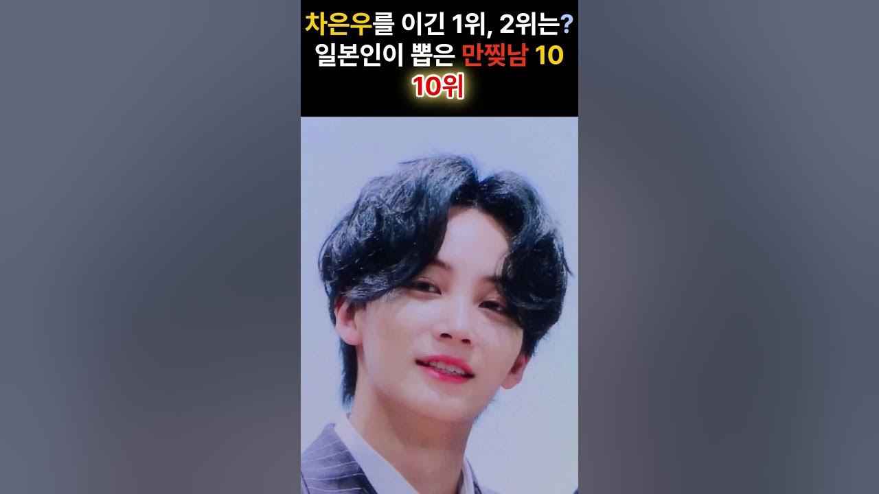 차은우를 이긴 일본에서 뽑은 만찢남 Kpop 아이돌 Top10 세계에서 지식 랭킹 세계에서 차은우 얼굴천재 미남