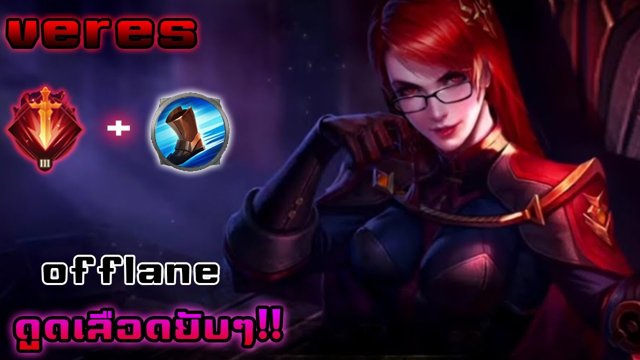 Rov: Veres ดูดเลือดยับๆในไฟท์ - YouTube