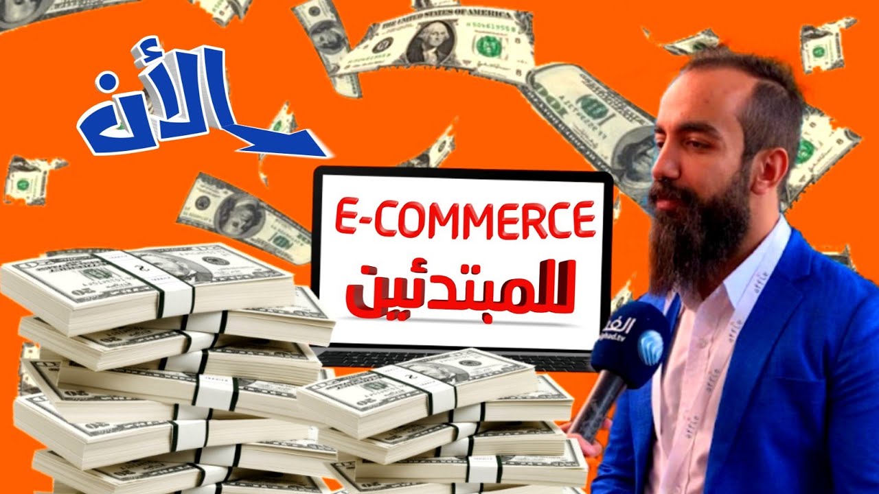 التجاره الالكترونيه من الصفر مع سيمو لايف - Simo life Ecommercce Live ...