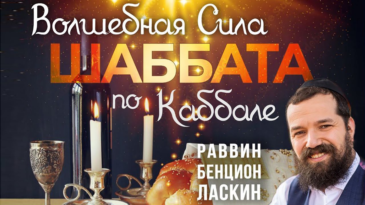 Волшебная сила Субботы по Каббале Раввин Бенцион Ласкин Youtube