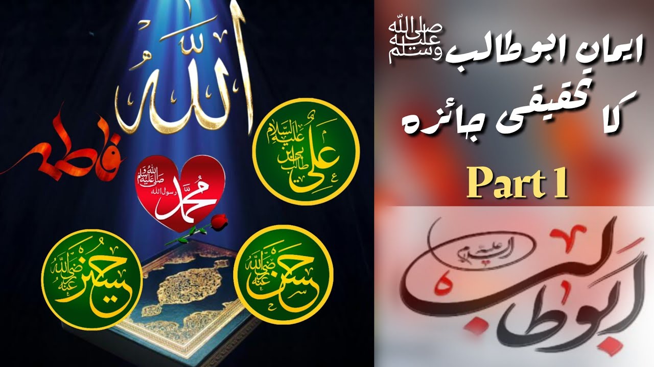 Emaan e Abu Taalib (a.s) ka Tehqeeqi Jaayizaa | From Quran & Sahih ...
