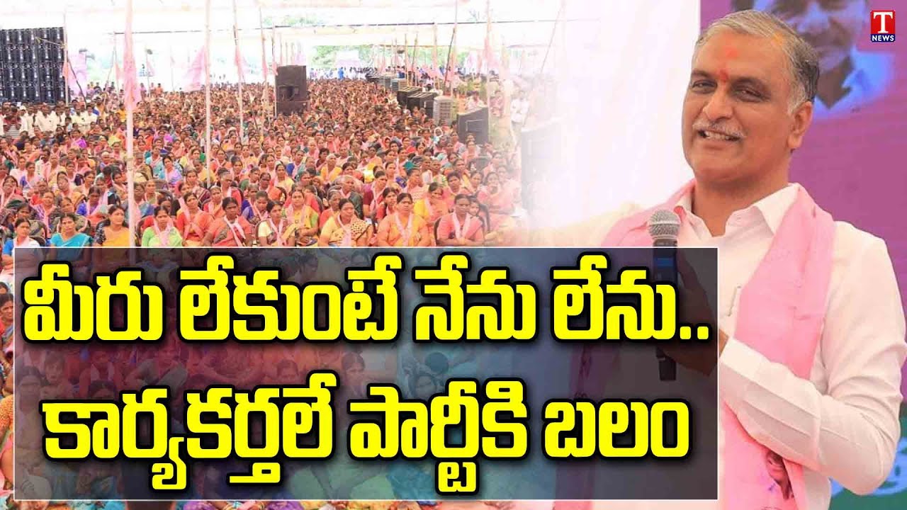 Minister Harish Rao Speech At BRS Athmeeya Sammelanam | Narayanaraopet ...