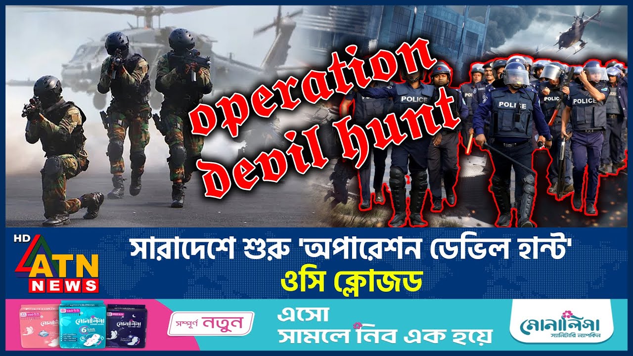 সারাদেশে শুরু 'অপারেশন ডেভিল হান্ট' | Operation Devil Hunt | Joint ...