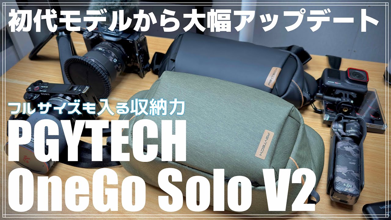 【レビュー】 初代モデルから大幅性能アップ！ PGYTECH OneGo Solo V2 4L を紹介！ OneGo スリングと比較もします ...