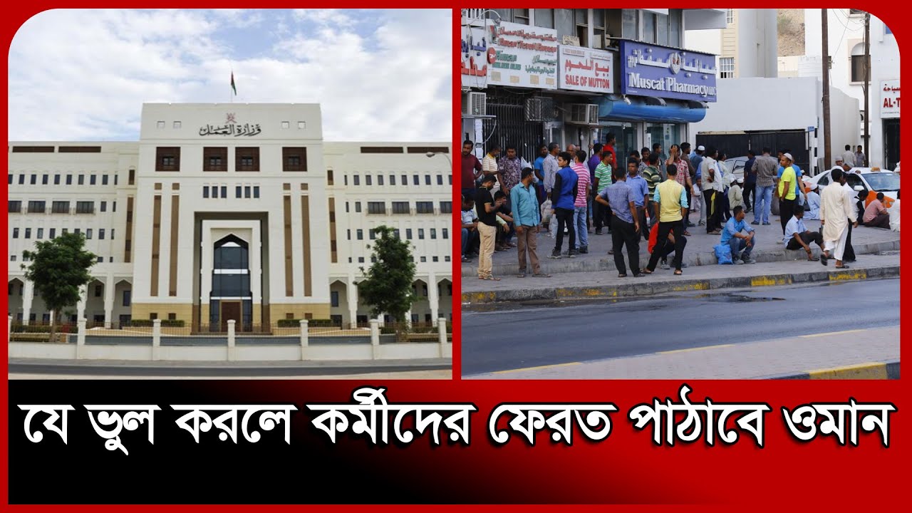 যে ভুল করলে কর্মীদের ফেরত পাঠাবে ওমান | Oman | Probash News | Probash Time - YouTube