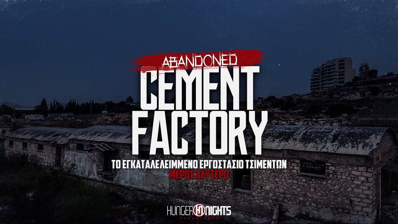 ABANDONED CEMENT FACTORY - PART TWO (ΕΓΚΑΤΑΛΕΛΕΙΜΜΕΝΟ ΕΡΓΟΣΤΑΣΙΟ ...