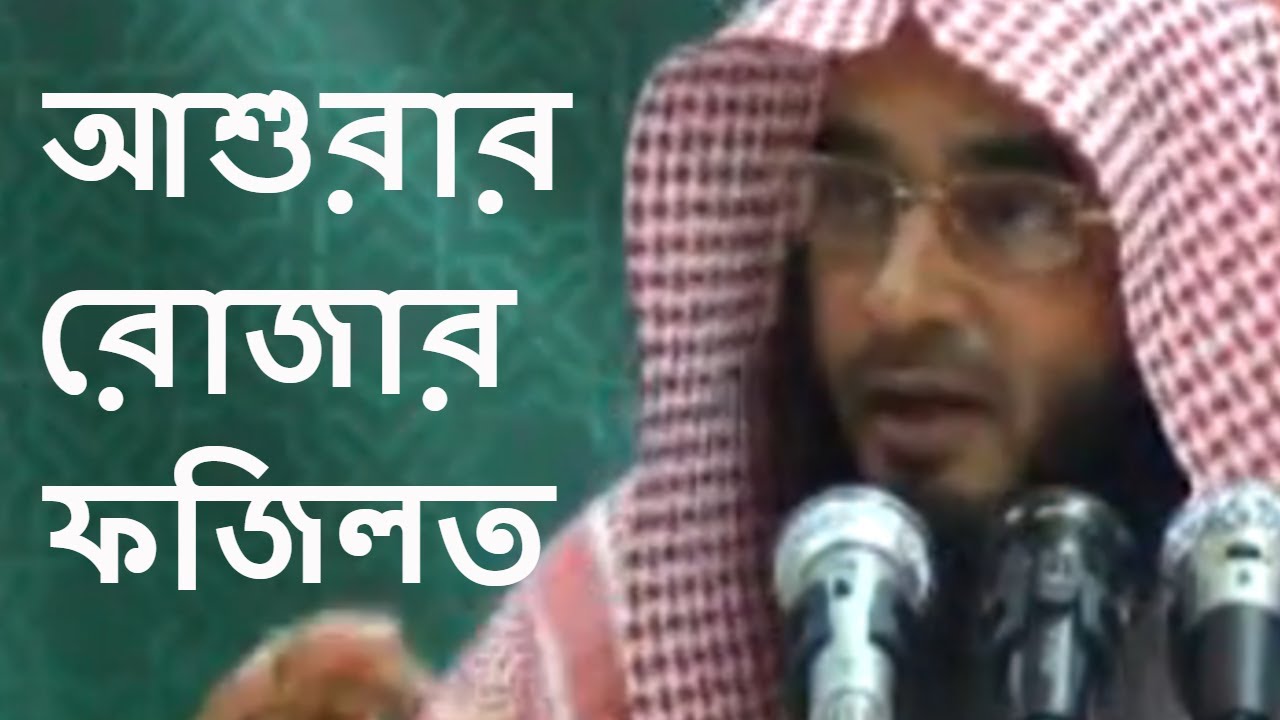 আশুরার রোজার ফজিলত || Asurar Rojar Fojilot || Motiur Rahman Madani Bangla Waz Short Video - YouTube