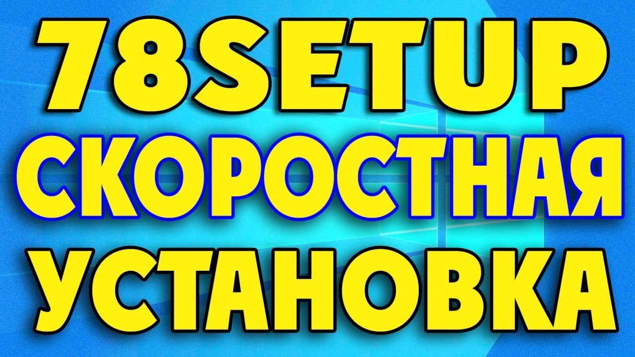 78setup установка Windows 10 - YouTube