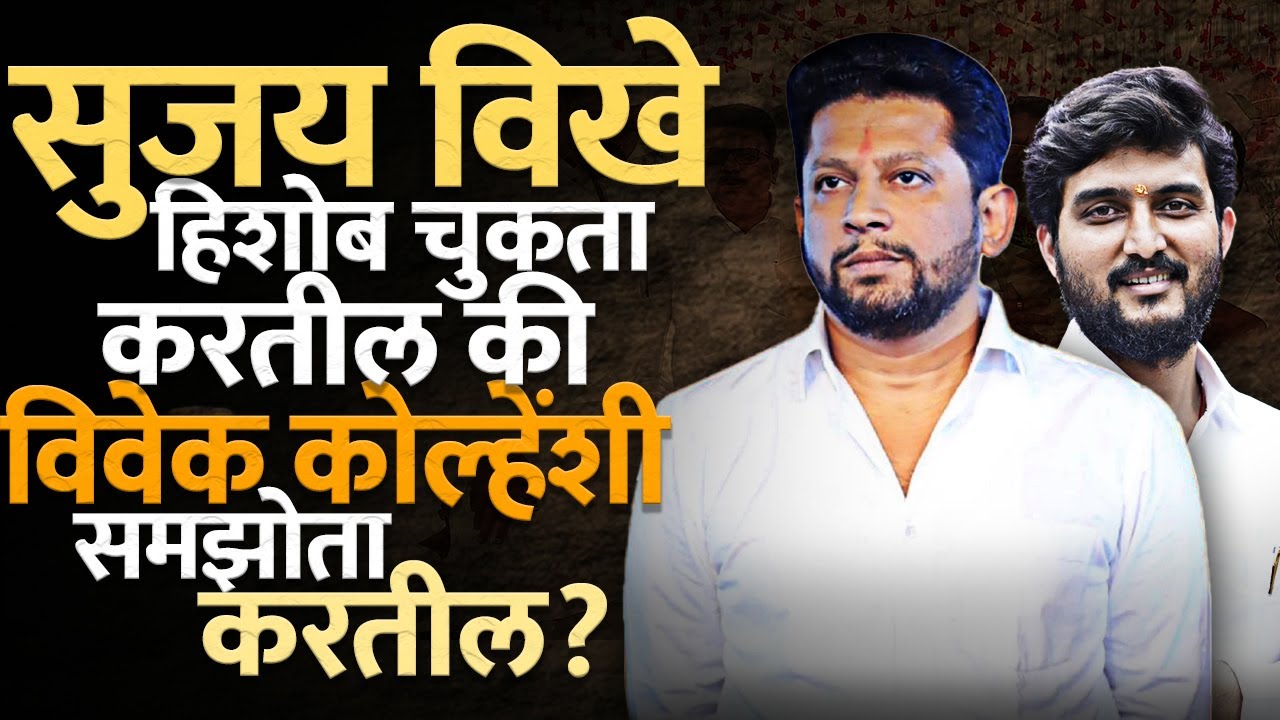 Sujay Vikhe | Vivek Kolhe | विखे- कोल्हे एक होतील की, सुजय विखे हिशोब चुकता करतील? - YouTube