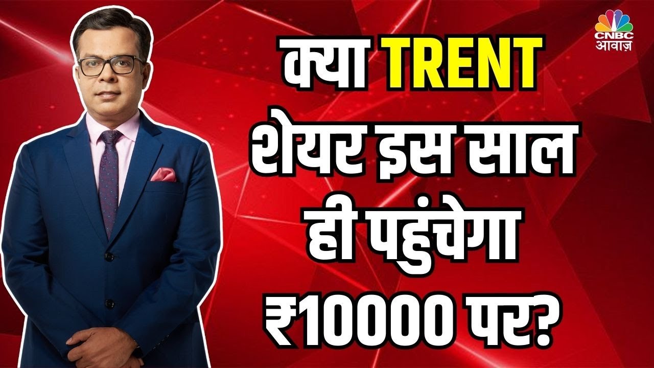 TRENT का शेयर इस साल ही पहुंचेगा ₹10000 पर? जानिए Anuj Singhal की राय ...