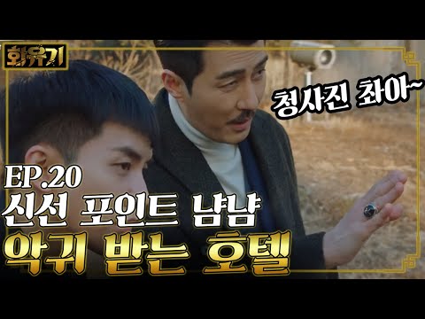 [#화유기] EP20-14 차승원의 호텔 델루나 예언?! 악귀를 위한 호텔을 세울거야😈