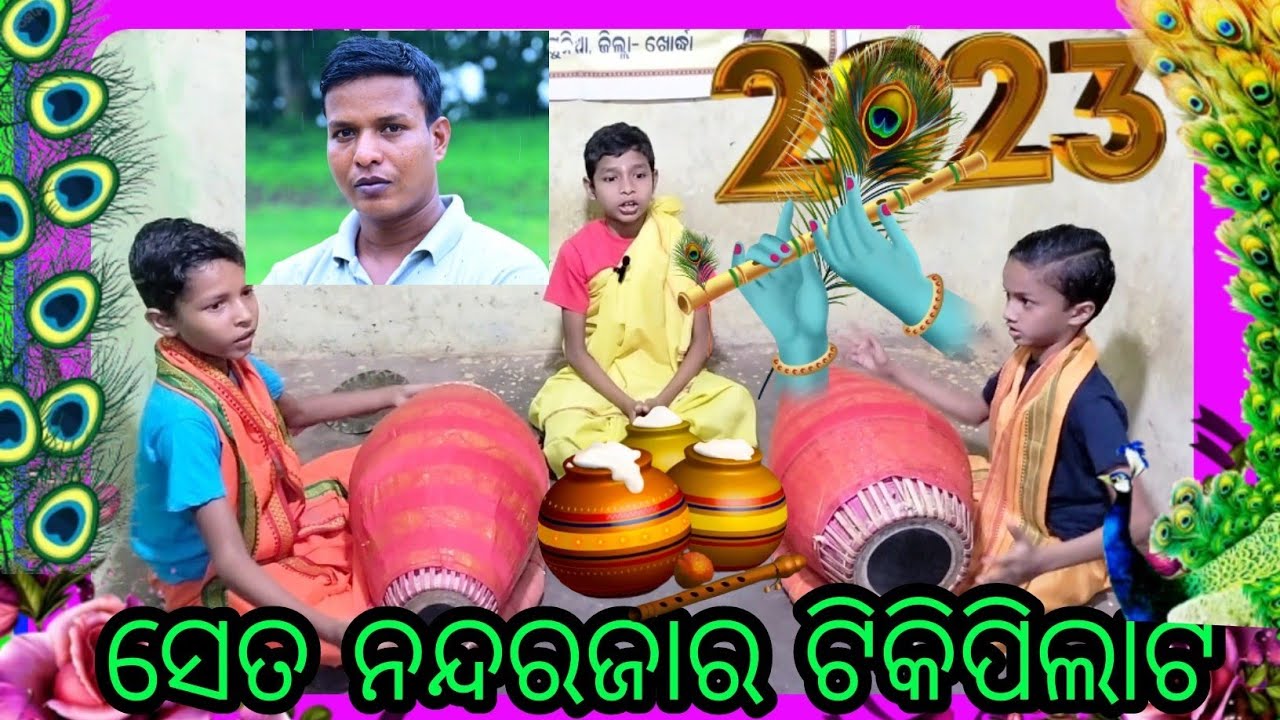 Seta Nandarjara Tiki Pilati #Odia Bhajan #Jagannath Bhajan #Nanda Rajar ...