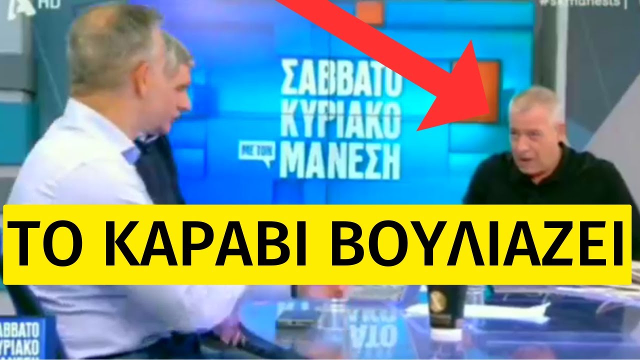 Τα ΒΡΟΝΤΗΞΕ και ο Μάνεσης στον ALPHA - YouTube