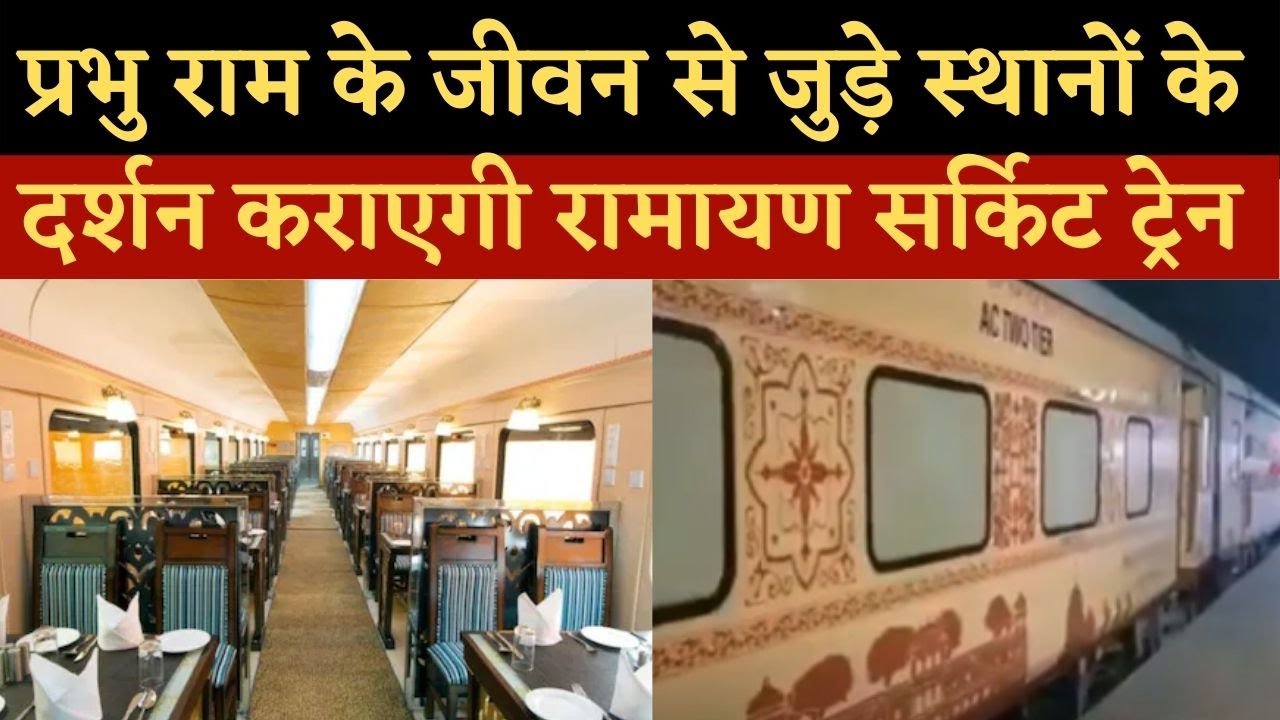Ramayana circuit train हुई रवाना। Sri Ram Places। Bharat Darshan - YouTube