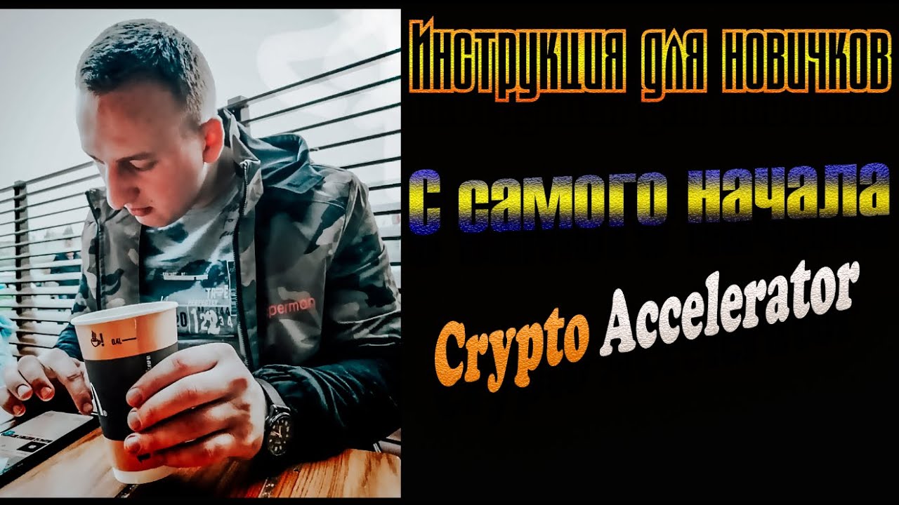 Crypto Accelerator io .Инструкция для новичков. - YouTube