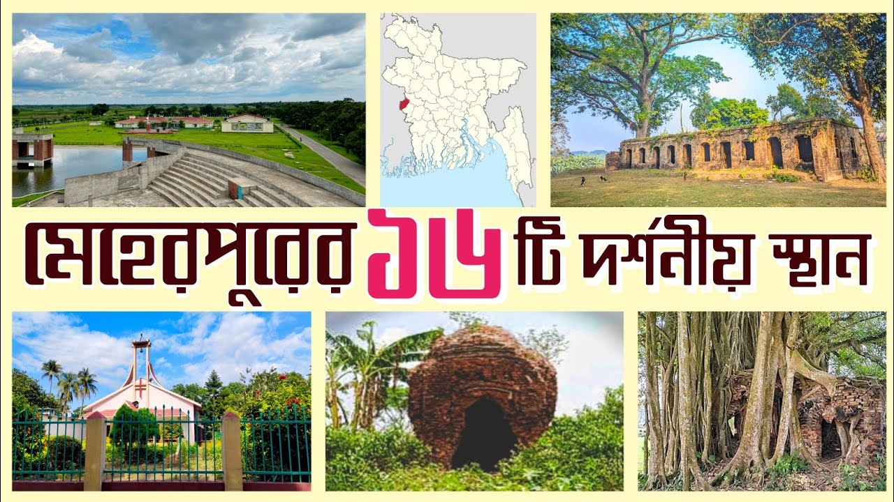 মেহেরপুর জেলার দর্শনীয় স্থানসমূহ || Meherpur Tourist Place || # ...