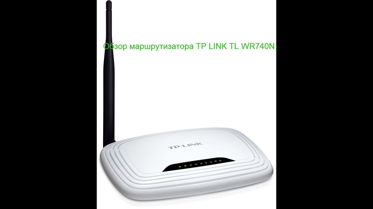 Обзор маршрутизатора TP LINK TL WR740N - YouTube