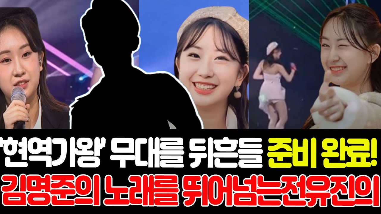 전유진 현역가왕 무대를 뒤흔들 준비 완료 그녀의 선곡에 팬들 환호 김명준의 노래를 뛰어넘는 전유진의 파격적인 퍼포먼스
