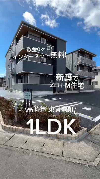 《Room Tour》2025年1月完成の新築1LDKのZEH－M賃貸アパート！【ラクーア】#shorts #高崎市 #ルームツアー - YouTube