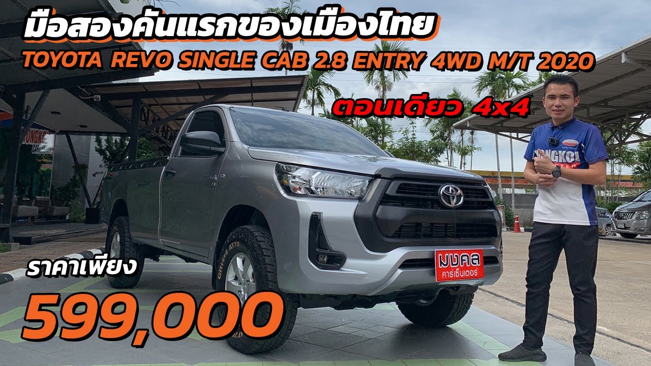 🚗 มือสองคันแรก ตอนเดียว 4x4 TOYOTA REVO SINGLE CAB 2.8 ENTRY 4WD M/T ...