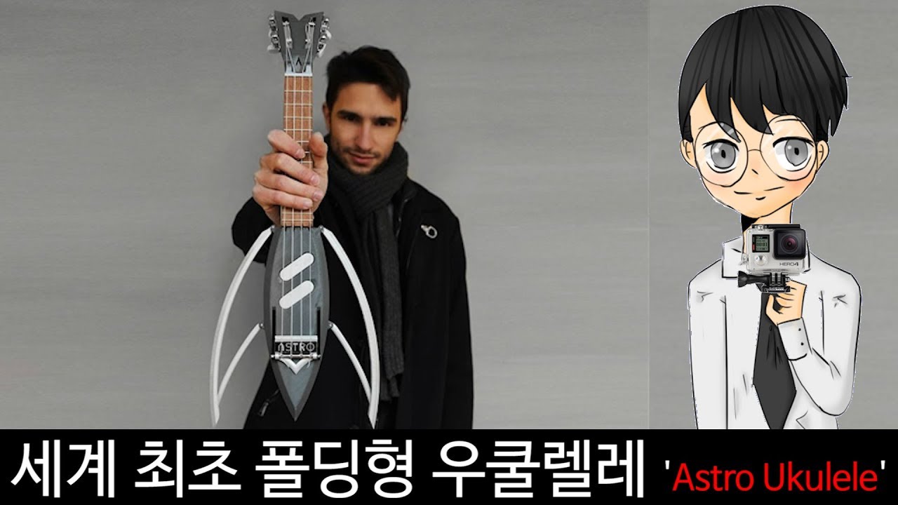 세계 최초 폴딩형 우쿨렐레 'Astro Ukulele'-[스나이퍼 뉴스룸] - YouTube